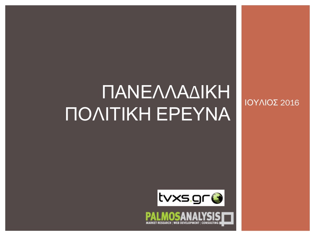 Πανελλαδική Πολιτική Έρευνα για το TVXS.GR Ιούλιος 2016 - Palmos Analysis